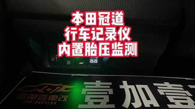 本田URV冠道升级本田专用实时显示内置胎压监测系统/行车记录仪