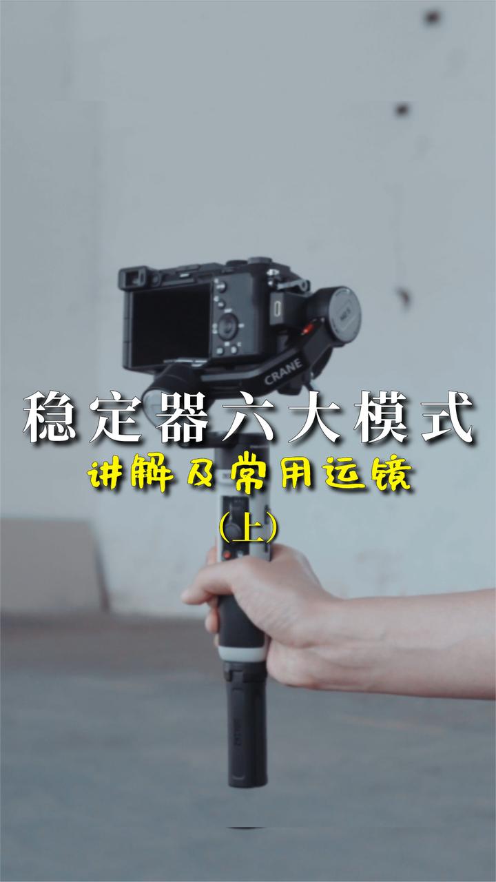 「智云云鹤M2 S云台」稳定器六大模式讲解及常用运镜(上)