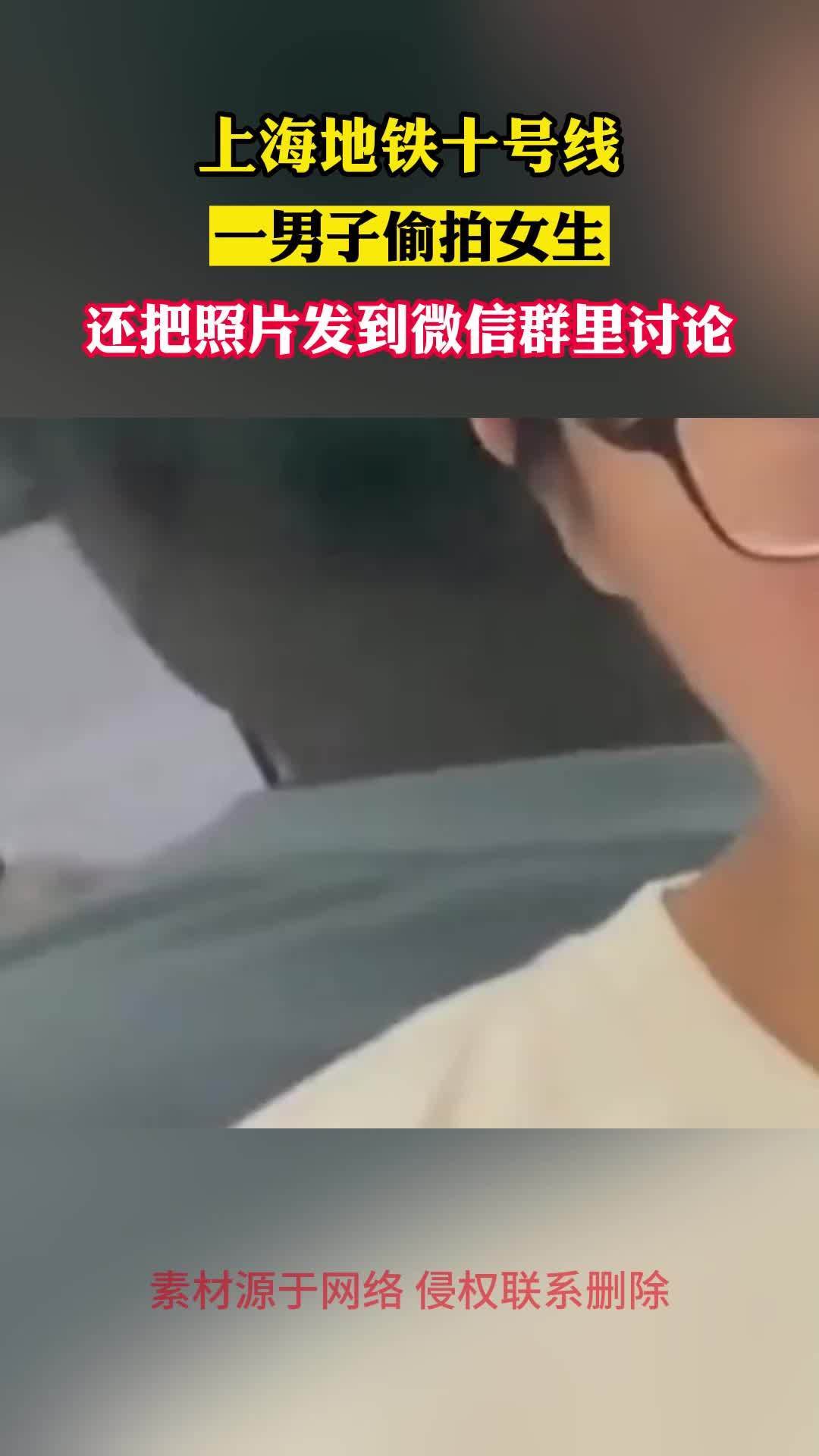 上海地铁十号线,一男子偷拍女生,还把照片发到微信群里讨论