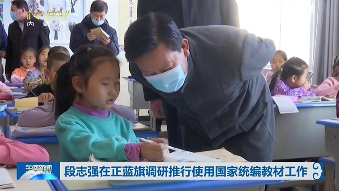 段志强在正蓝旗调研推行使用国家统编教材工作