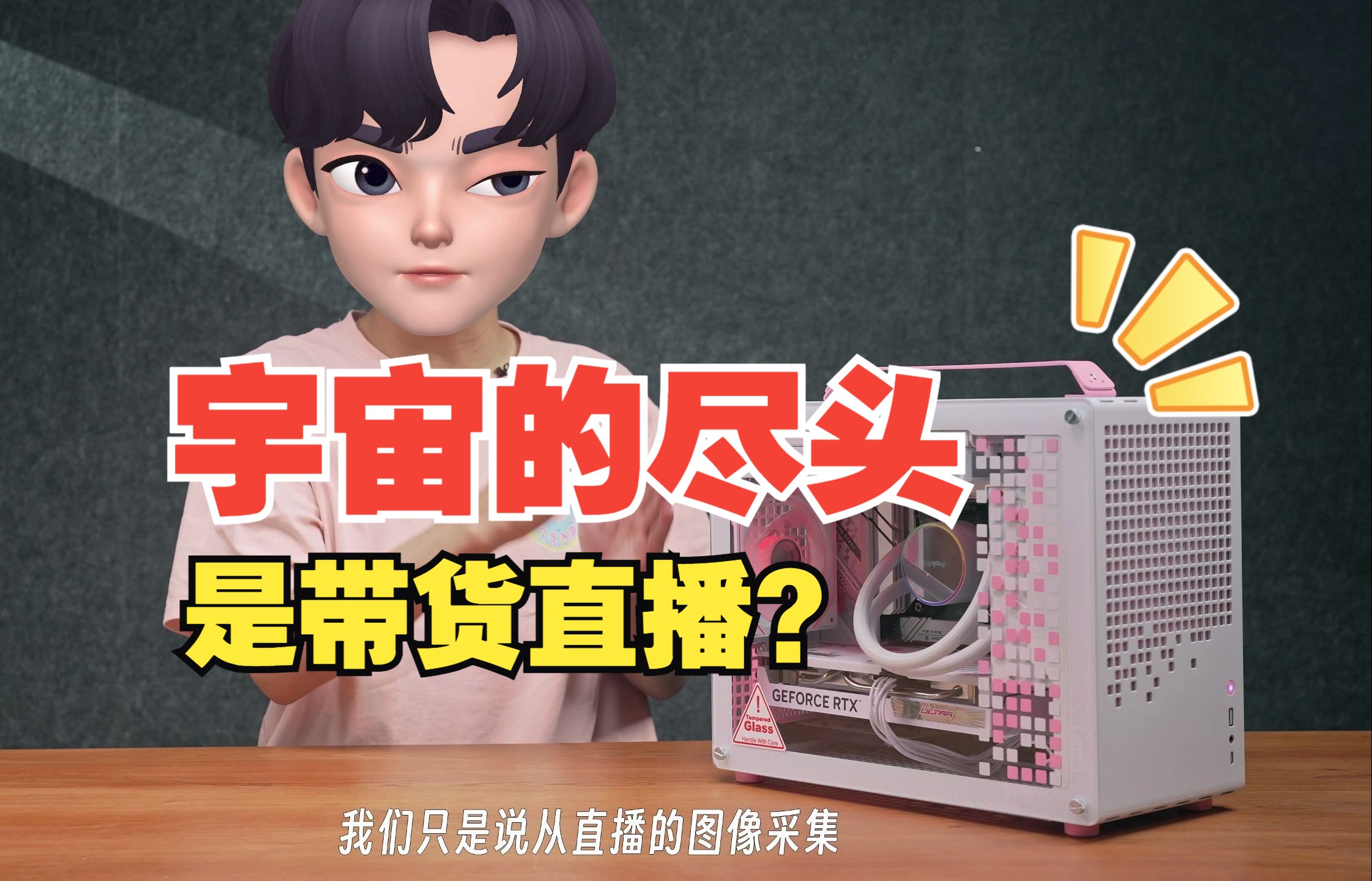 带货直播怎么弄?先看猛男专用的直播电脑配置