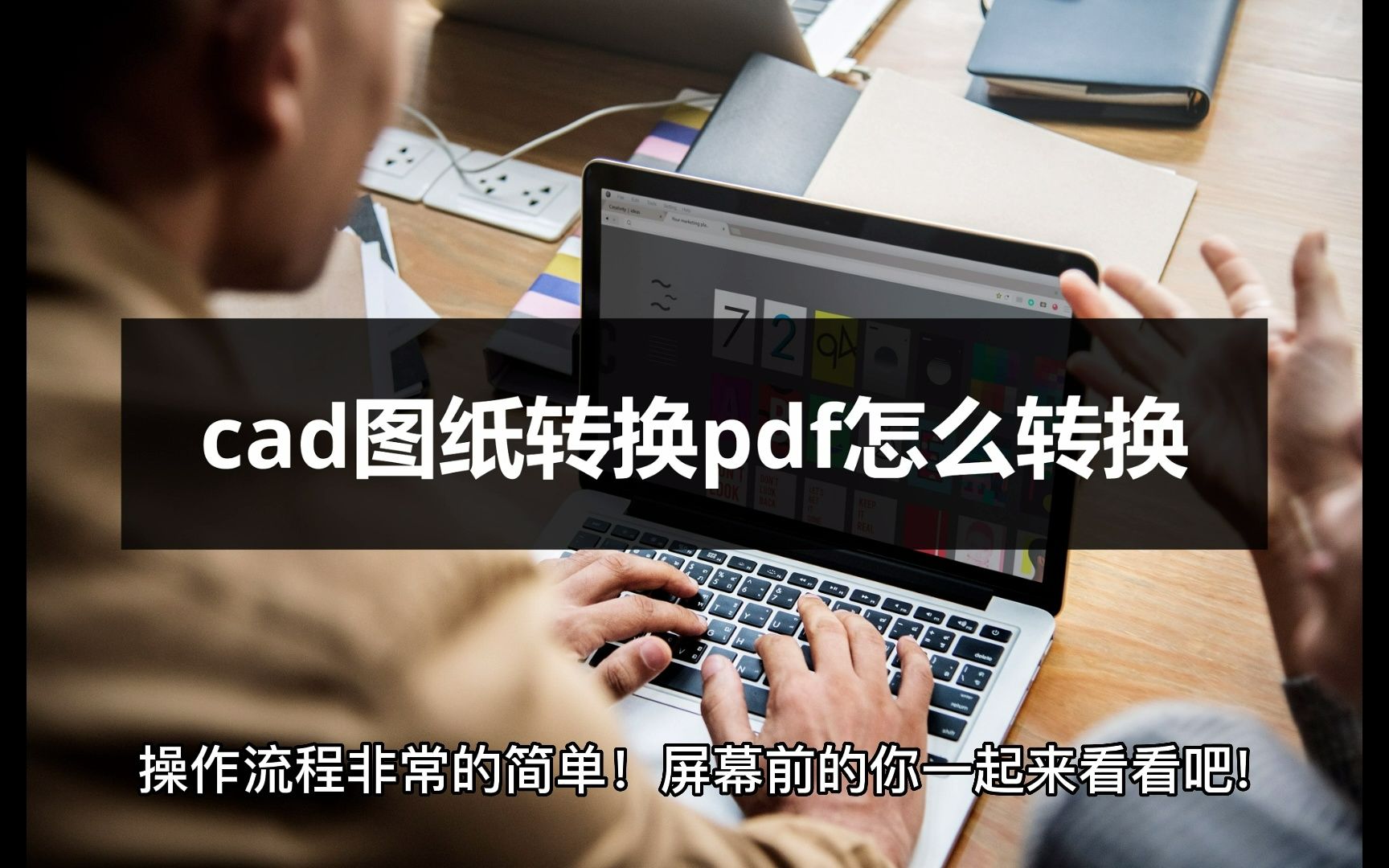 cad图纸转换pdf怎么转换?cad转换的方法看这里