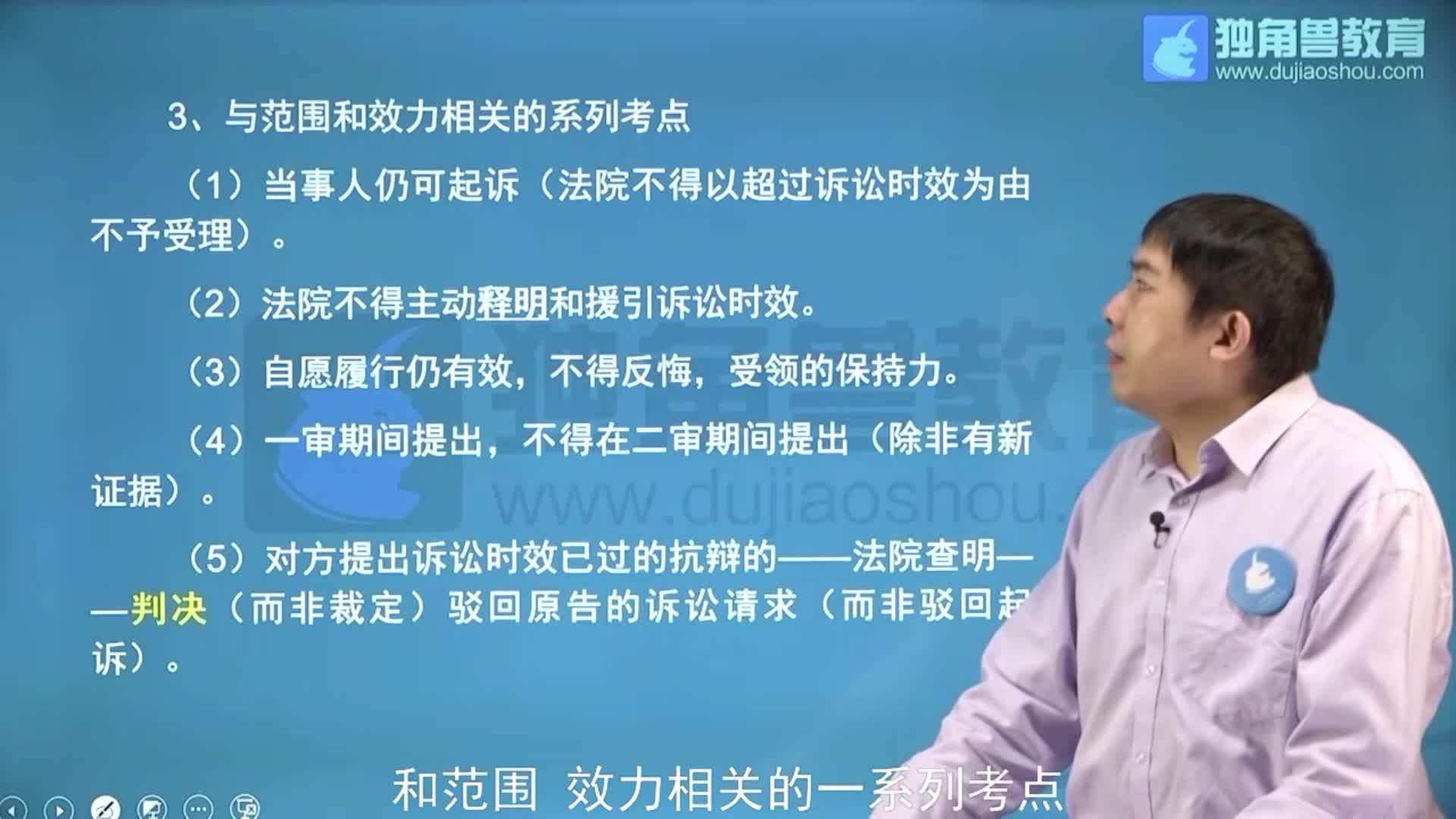 【2002法考】韩祥波老师讲民法考点——诉讼时效相关考点【独角兽...