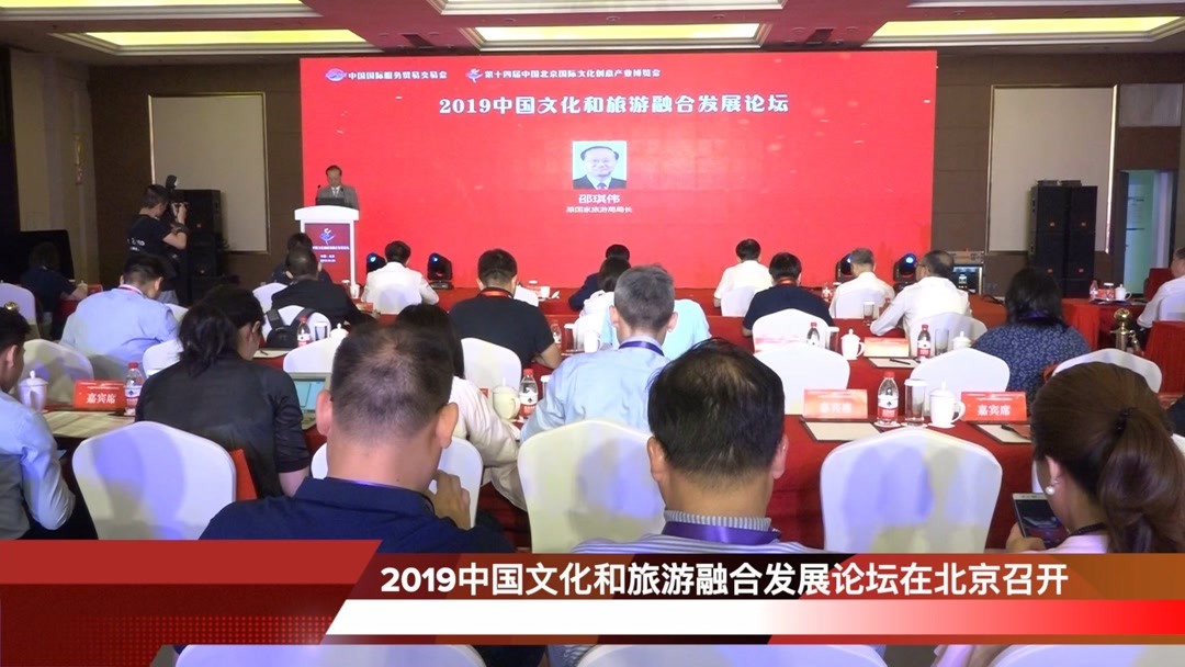 文博会-2019中国文化和旅游融合发展论坛在北京召开