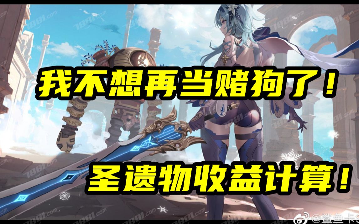 【原神】暴击还是暴伤头?最简单的圣遗物收益计算 副词条怎么刷 轻松...