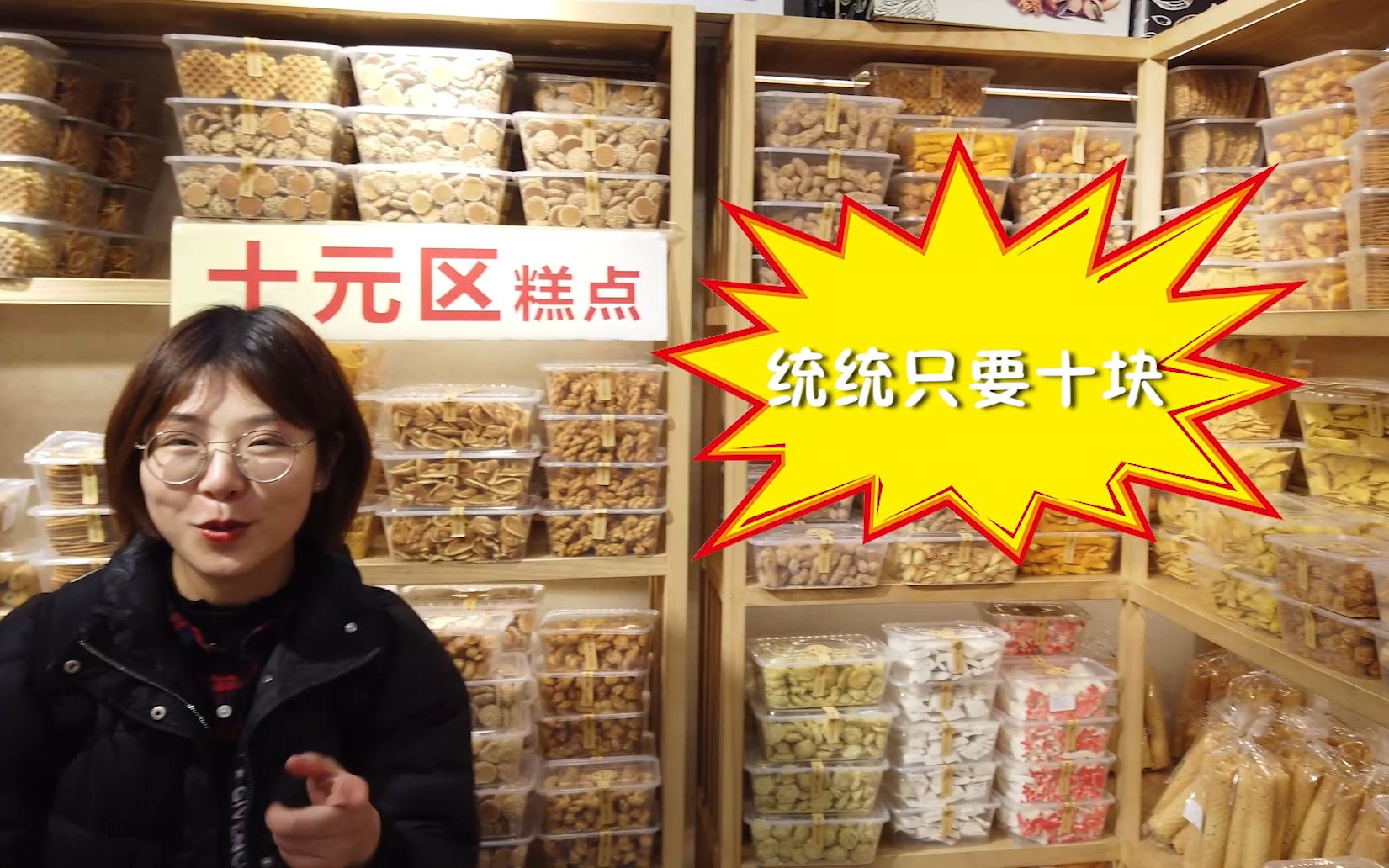 统统只要10元的糕点铺,妹子一进店就疯狂购买,根本停不下来