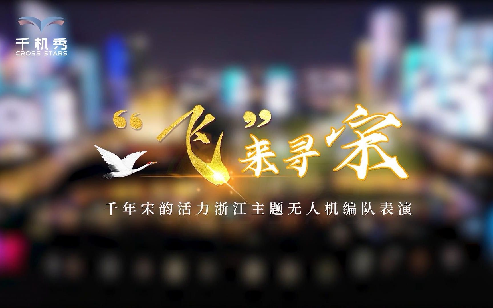 宋朝原来这么“潮”?钱塘江畔,无人机穿越到《梦华录》世界,沉浸式...