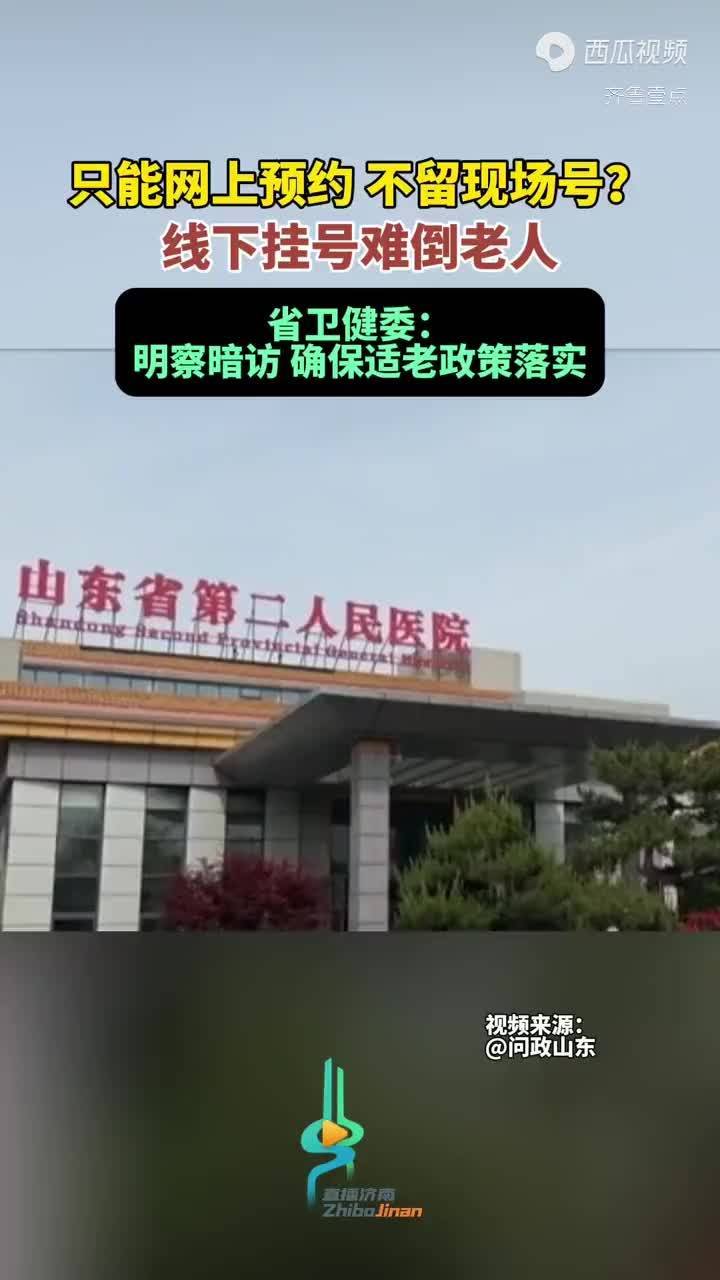 只能网上预约 不留现场号?线下挂号难倒老人,省卫健委:明察暗访,确保...