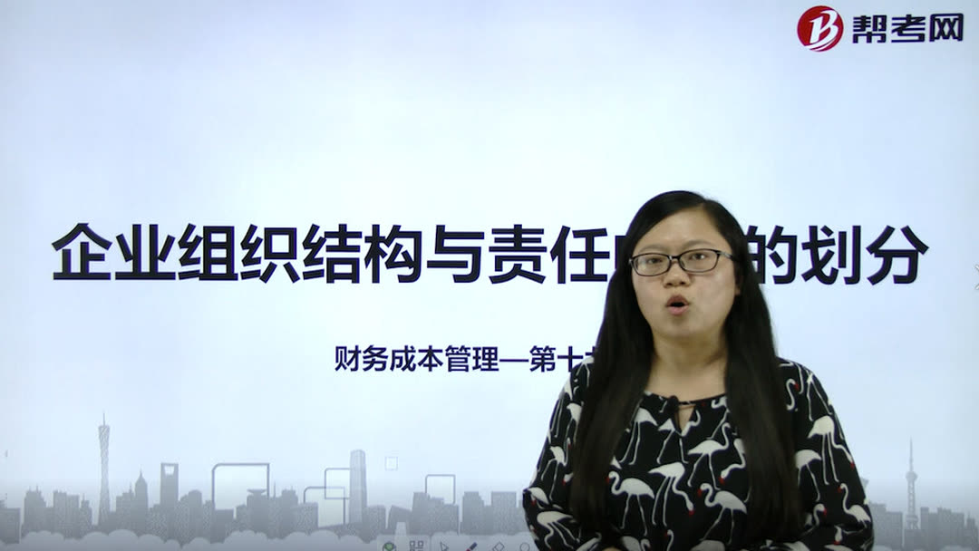 企业组织机构与责任中心的划分,帮考网注册会计师考试精讲