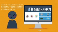 什么是CNAS实验室认可.mp4