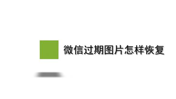 微信过期图片怎样恢复?别着急,教你几个办法轻松解决!