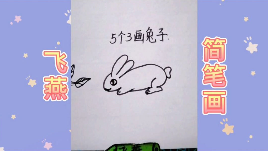 数字简笔画3画兔子