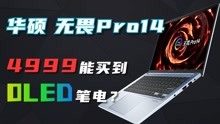 【笔吧】4999能买到OLED笔电?华硕无畏Pro14评测