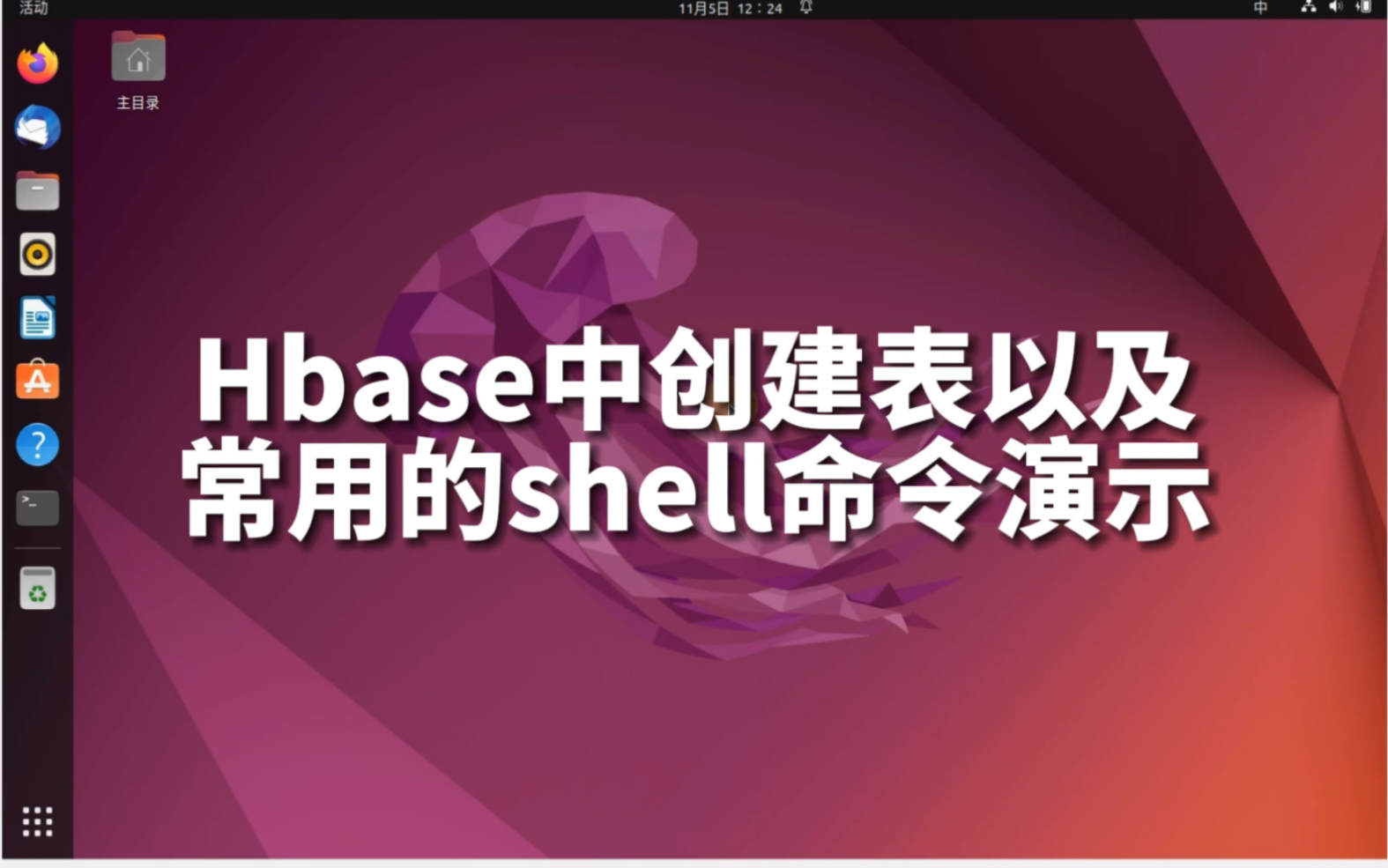 【过程】Hbase中创建表以及使用一些常用shell命令实验详细过程视频