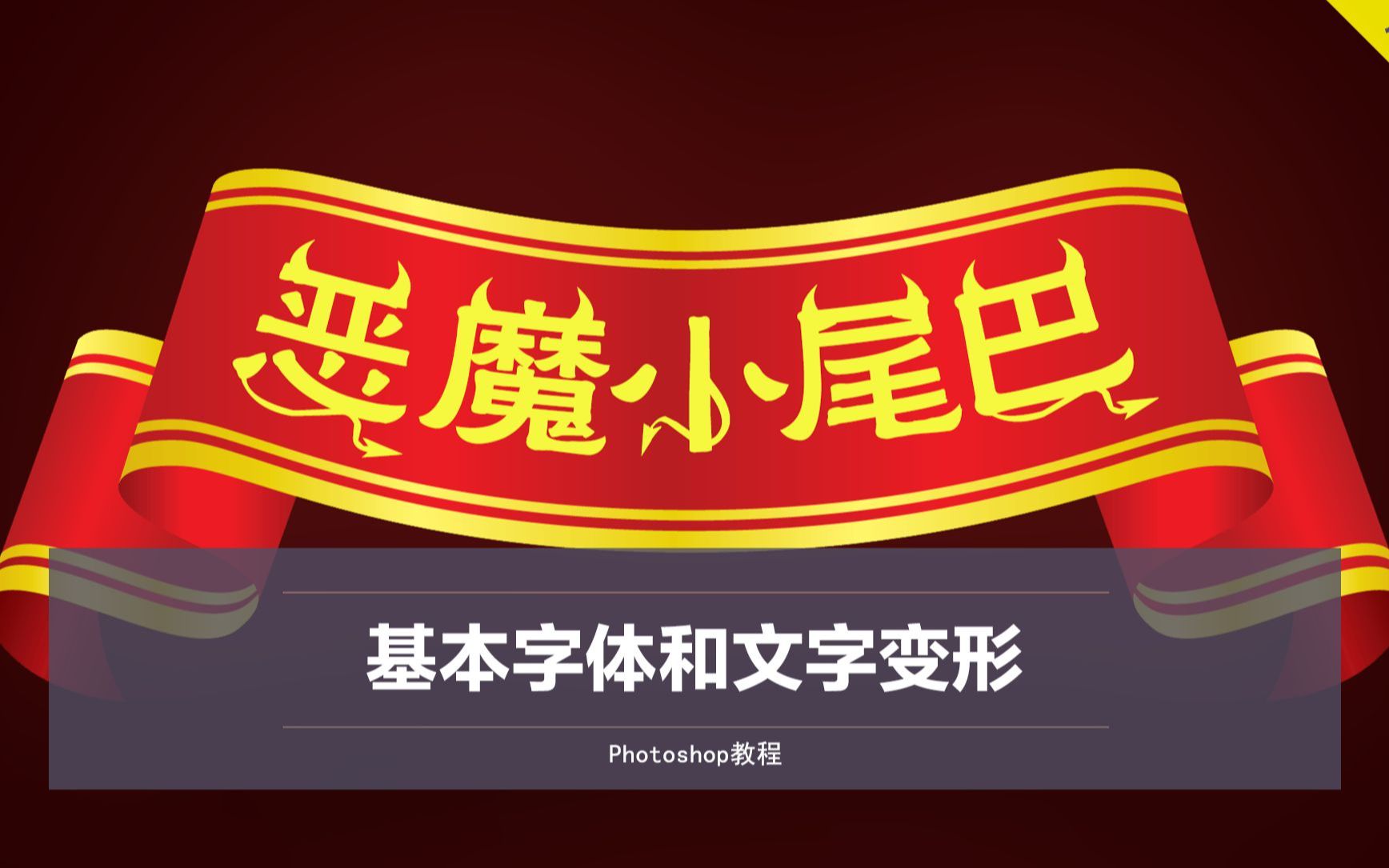 PS基本字体和文字变形