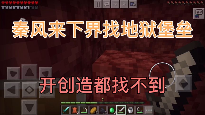 我的世界:秦风来下界找地狱堡垒,可是不管咋找都找不到