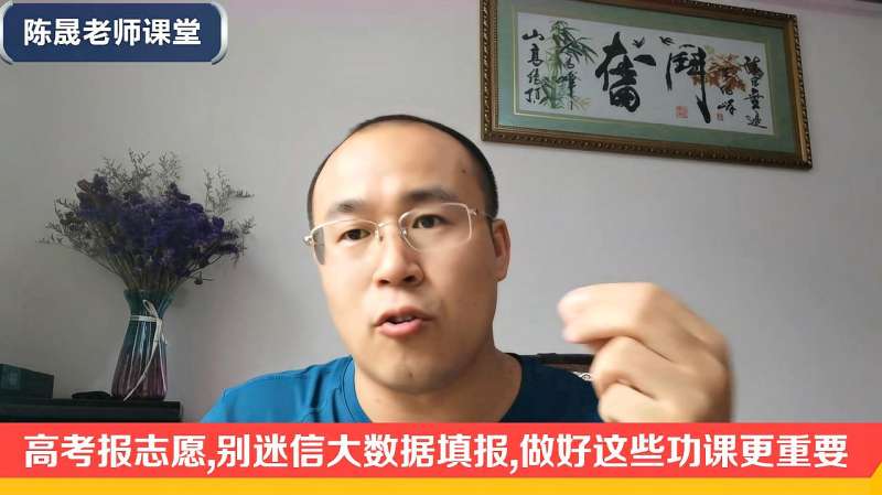 高考报志愿,别迷信大数据填报,如何做好这些功课更重要