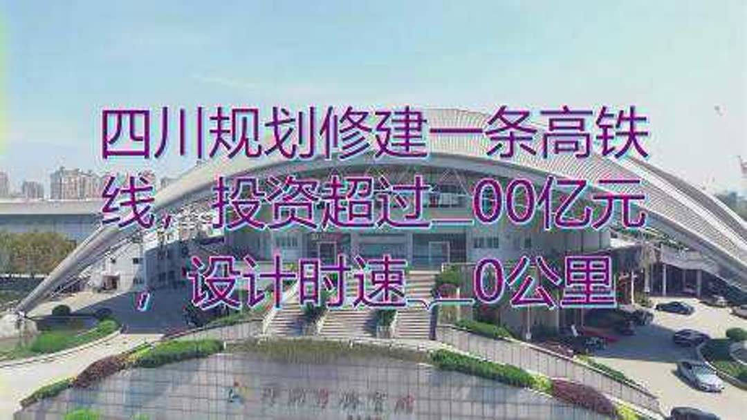 四川规划修建一条高铁线,投资超过400亿元,设计时速250公里