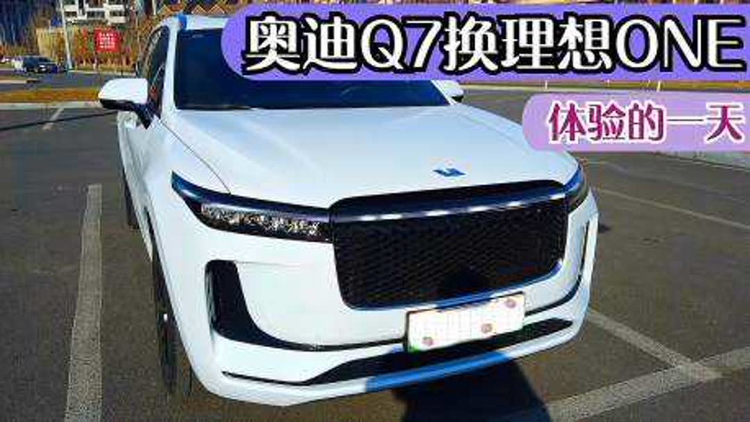 Q7车主体验理想ONE的一天,增程式电动车怎么样?