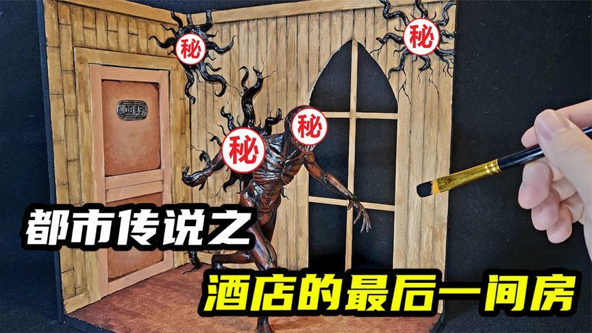 模型制作:千万别去酒店的最后一个房间!