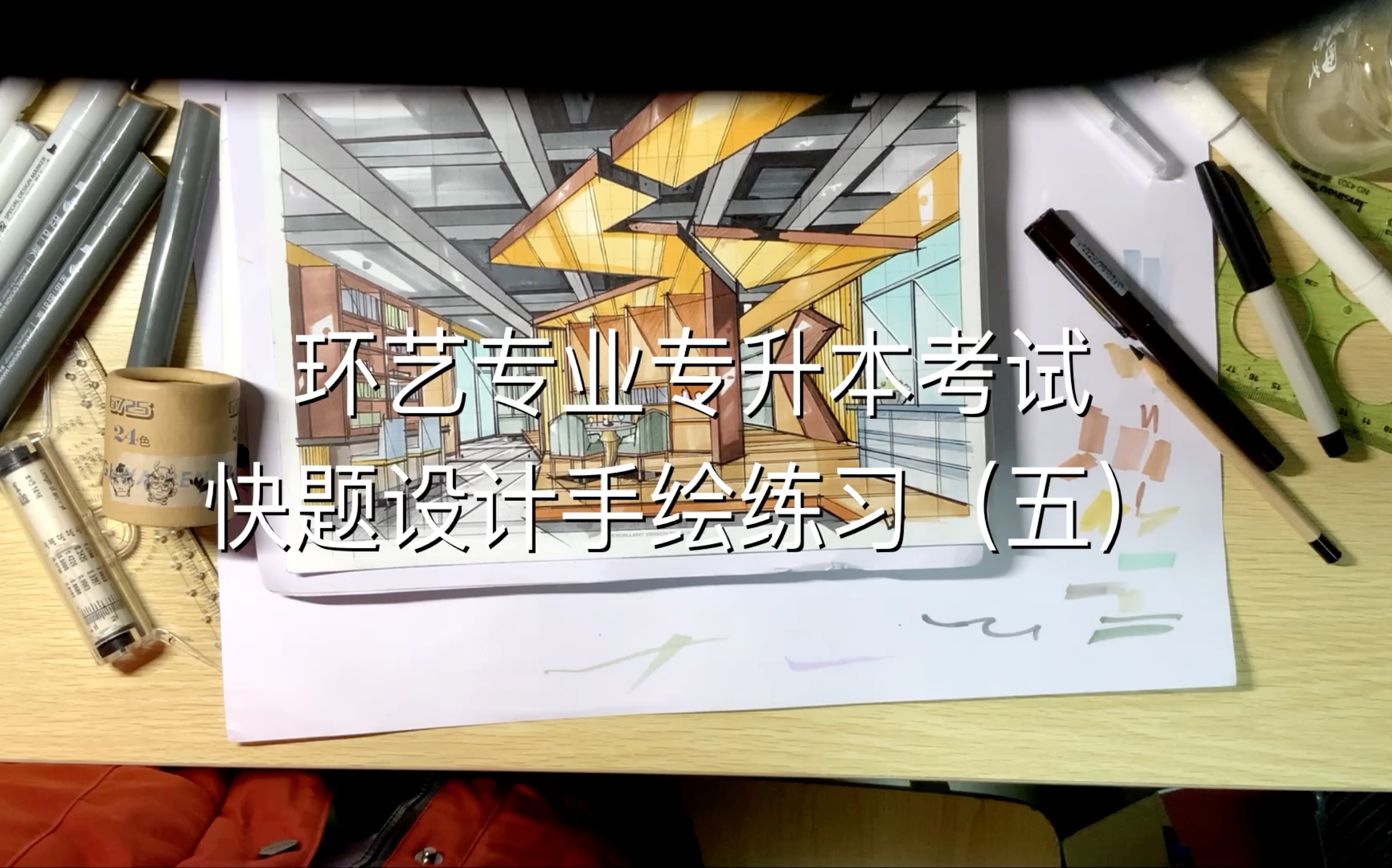 【檬柠小白】环艺专业专升本考试快题设计手绘练习(五)