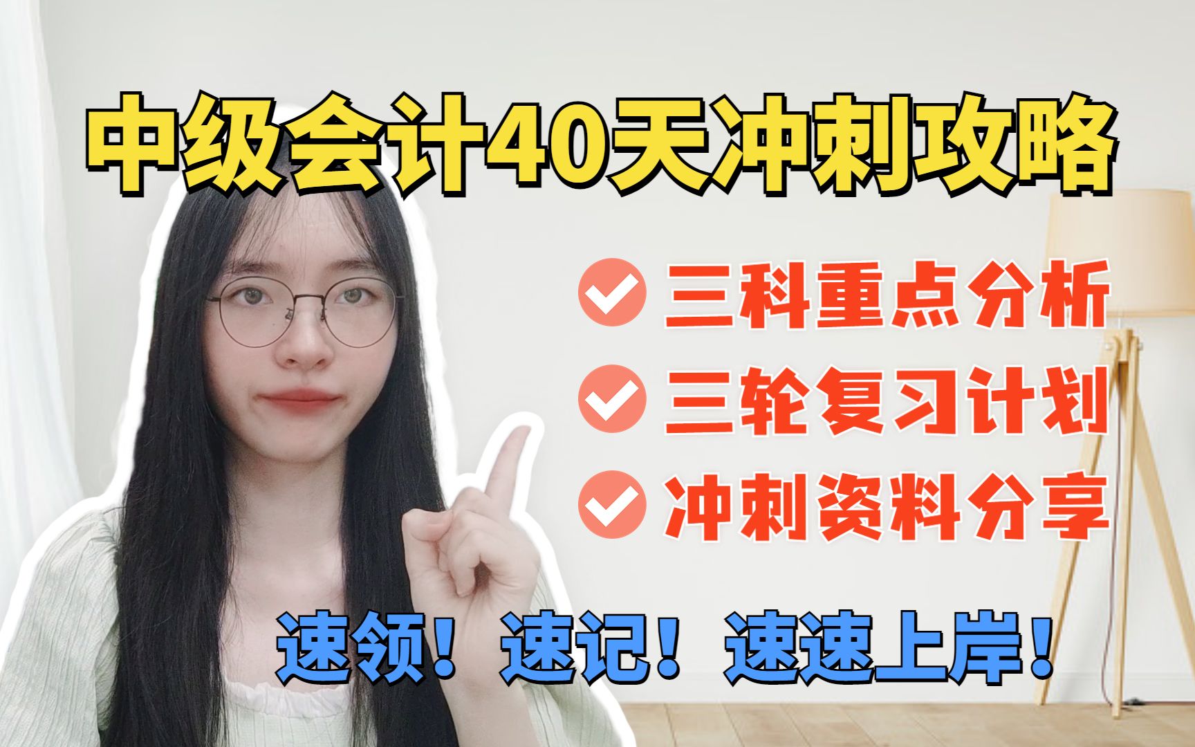 23中级会计考试倒计时,题型解析+资料分享,三科速通60+!