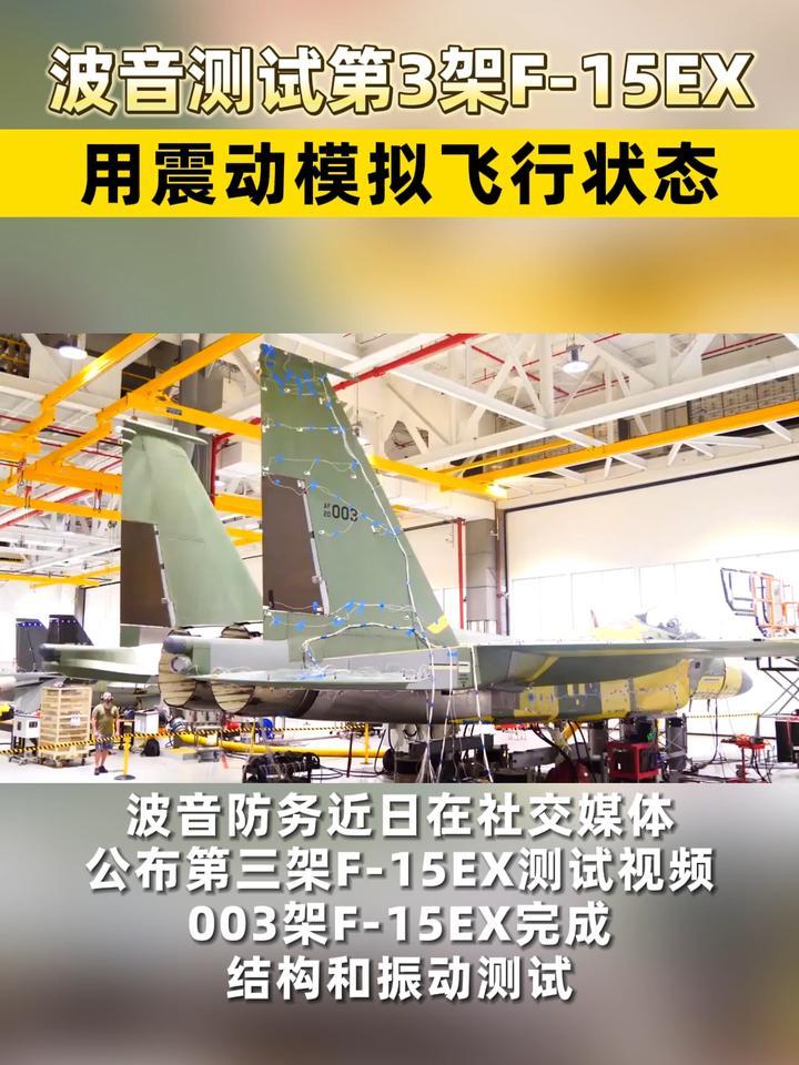 #波音 测试第3架#f15ex战机 ,用震动模拟飞行状态#军事科技