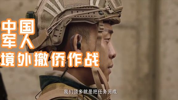 祖国军人境外撤侨救援任务。