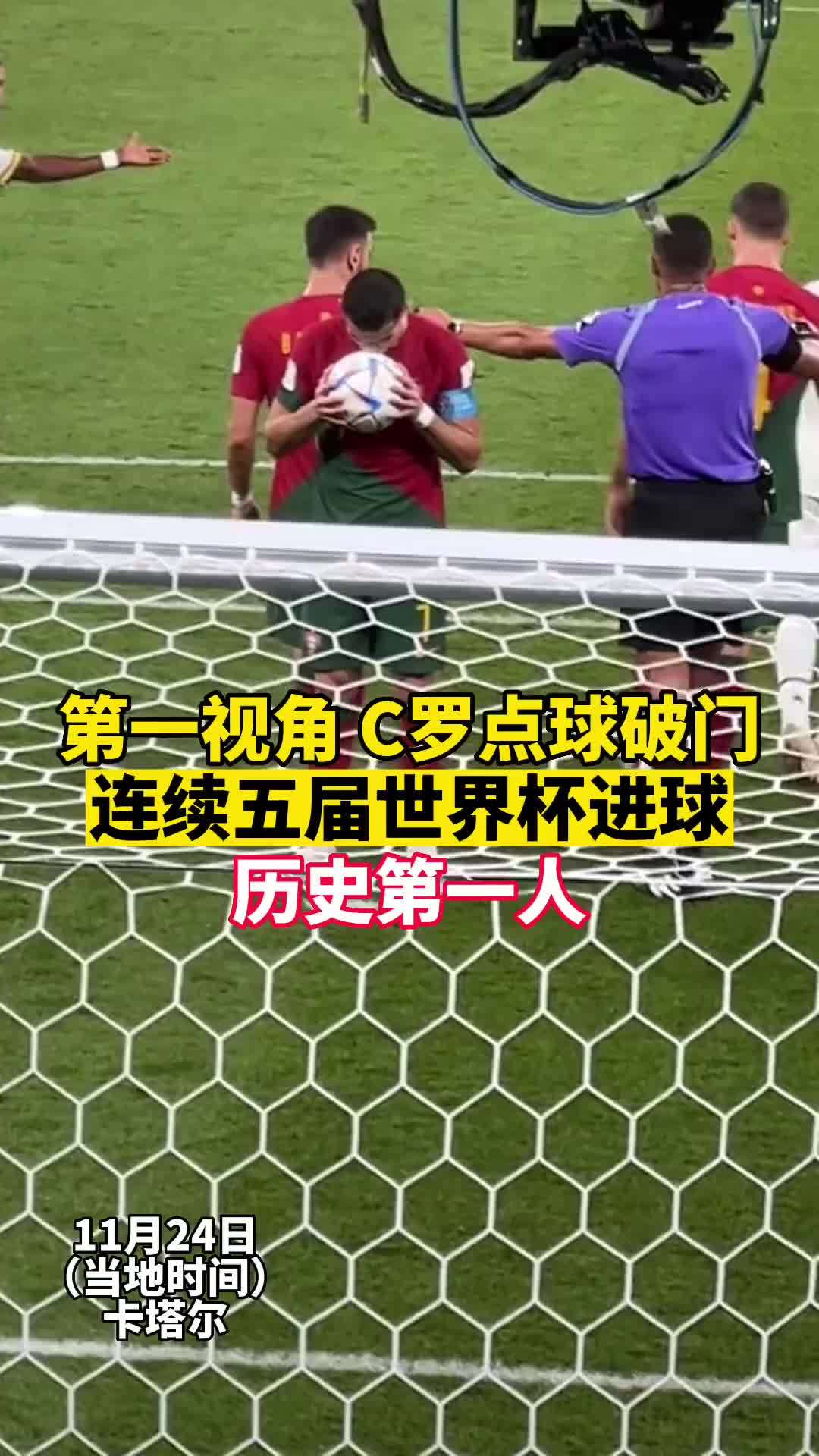 第一视角C罗点球破门,连续五届世界杯进球,历史第一人