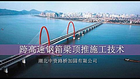 跨高速钢箱梁顶推施工关键技术