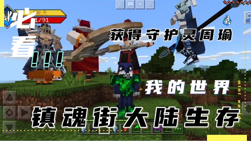 我的世界武神录大乱斗:10挑战第三个锁魂区,获取守护灵周瑜