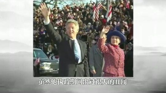 美国前总统克林顿,出丑闻离任却还有65%支持率,这得多受欢迎