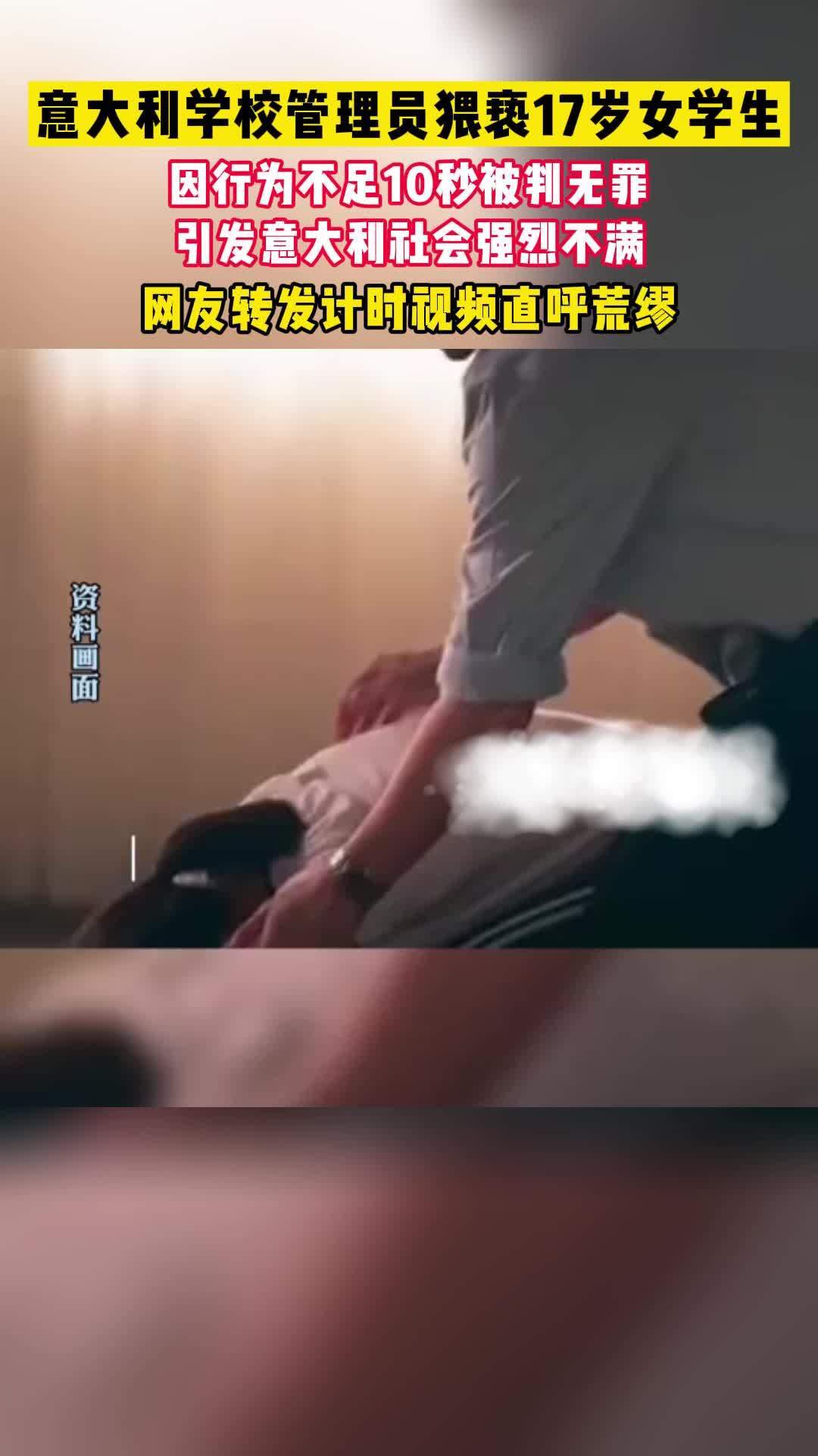 意大利学校管理员猥亵17岁女学生,因行为不足10秒被判无罪