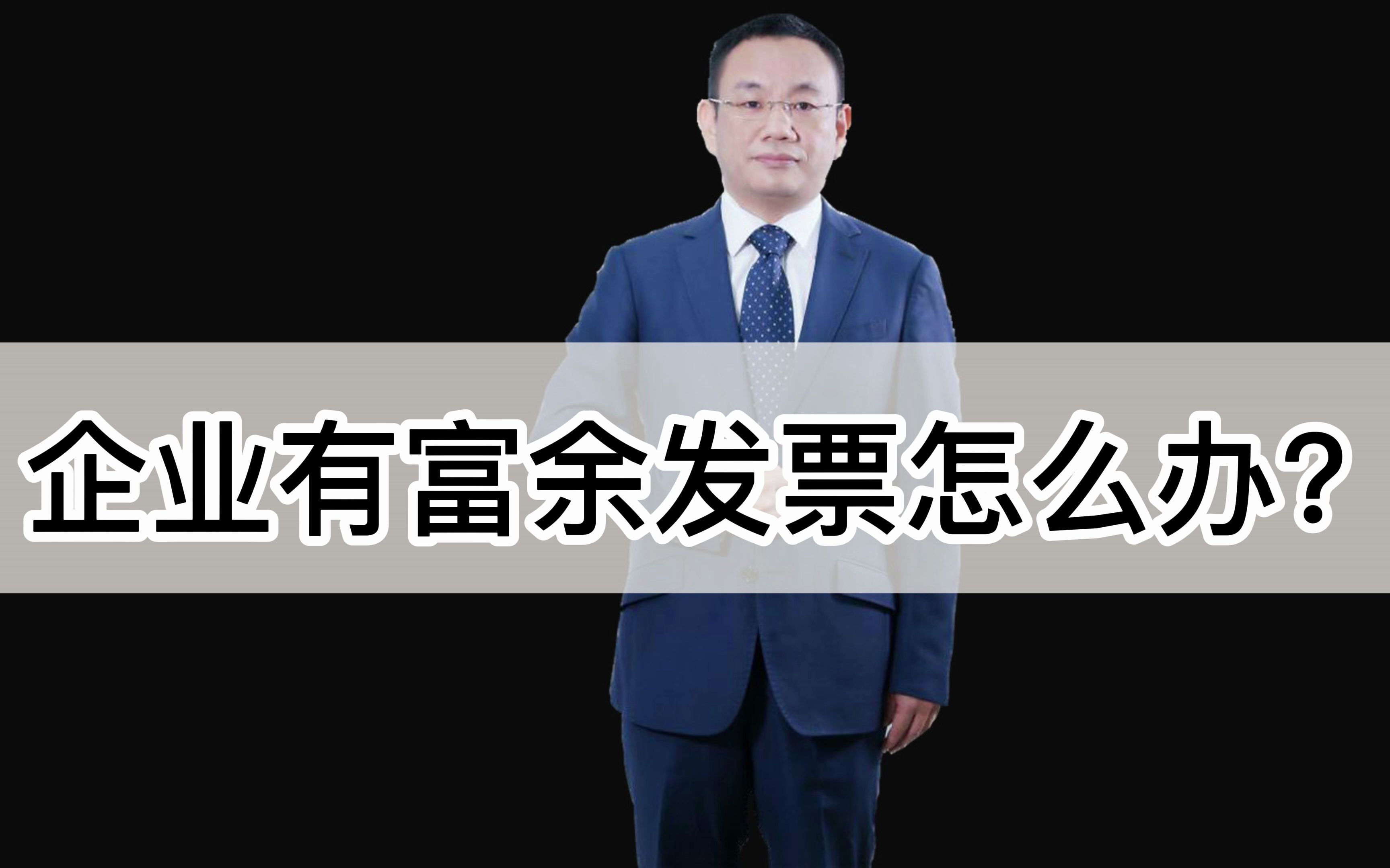 企业有富余发票怎么办?盈亏平衡盈利会计师税务师财务管理战略财务...