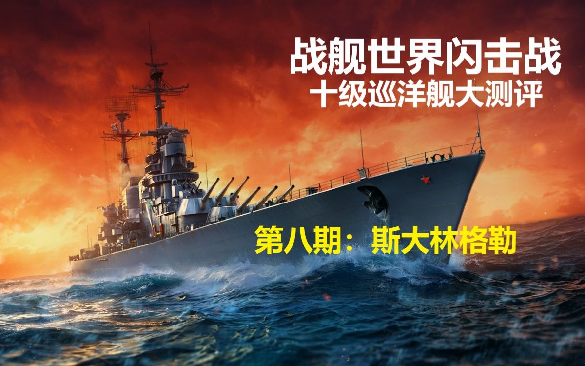 【战舰世界闪击战】斯大林格勒测评