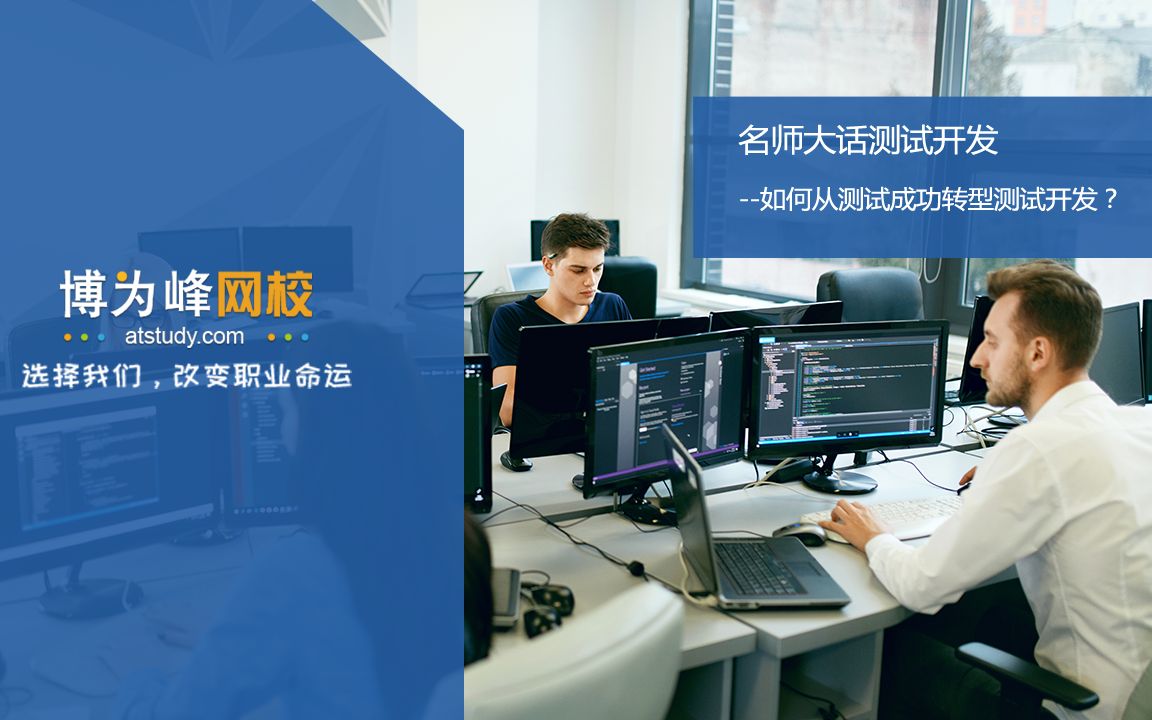 软件测试如何转型做测试开发?【Atstudy网校】