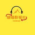 暖喵影视社 