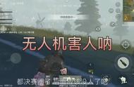 荒野行动:兄弟还玩无人机,不知道无人机有这种坏事?