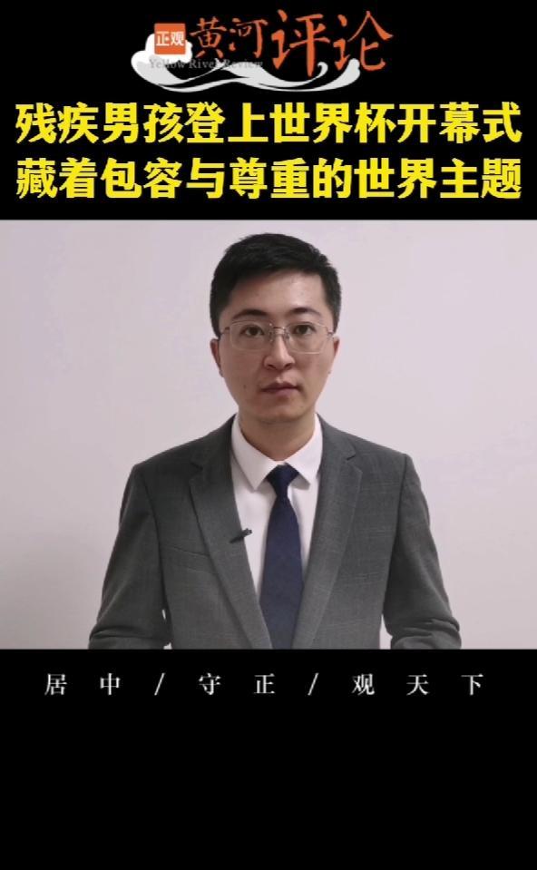 #世界杯开幕式# 上的残疾男孩,彰显着包容和尊重