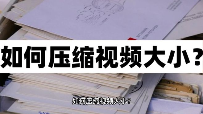 如何压缩视频大小?几个自用的压缩视频的软件分享
