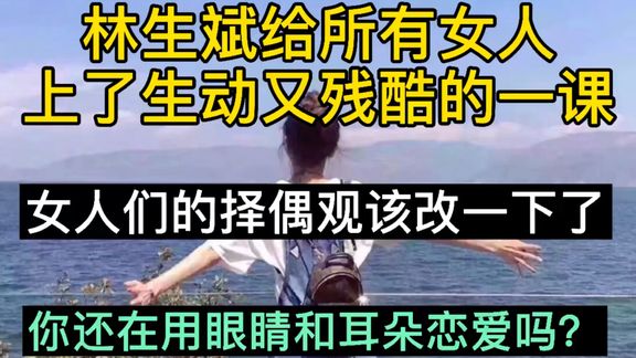 林生斌给女人们上了残酷的一课,怎么去选一个安全可靠的男人结婚