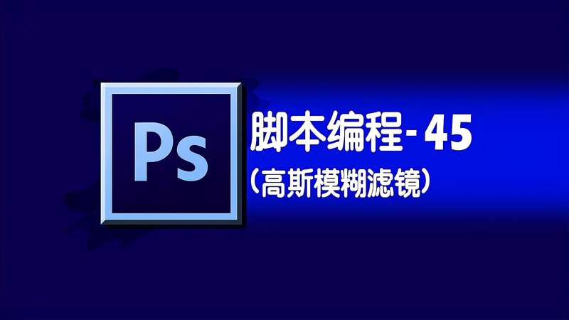 photoshop学习之脚本编程45-图层AB-高斯模糊滤镜