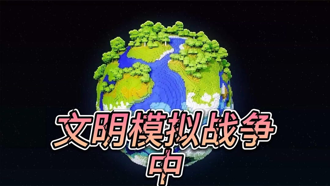 我的世界:文明模拟战争 中