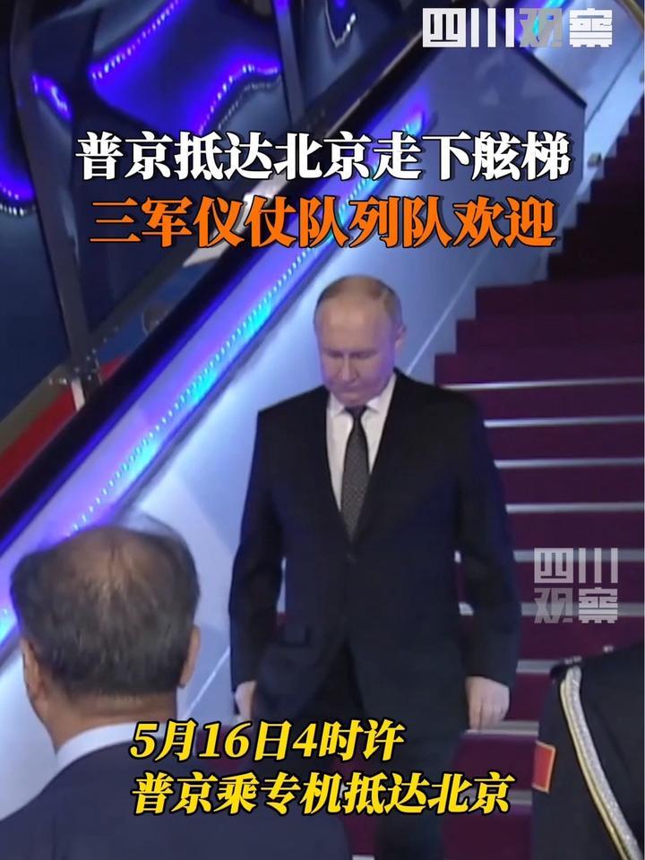 5月16日4时许,俄罗斯总统普京乘专机抵达北京,对中国进行国事访问。