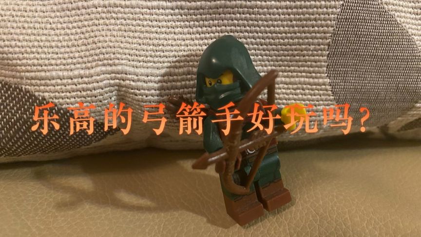 乐高森林弓箭战士很厉害?