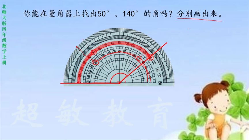 小学四年级数学上册课程讲解12:角的度量
