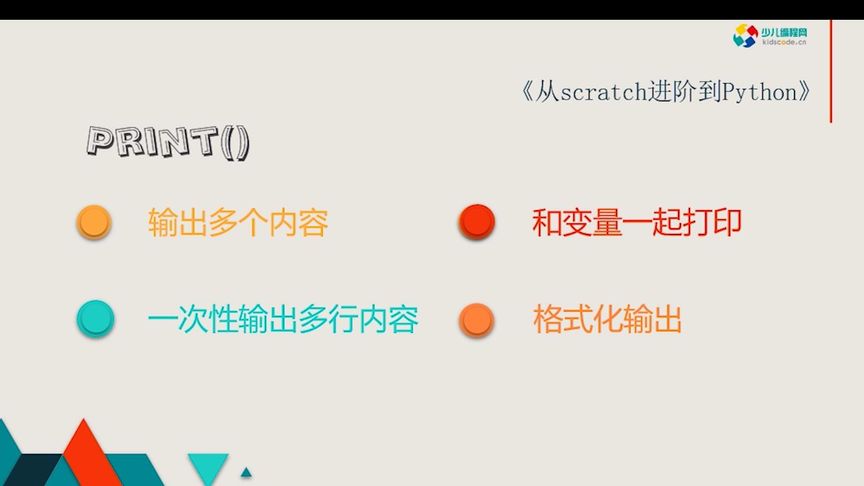 《从Scratch进阶到Python—基础篇》第四章打印输出
