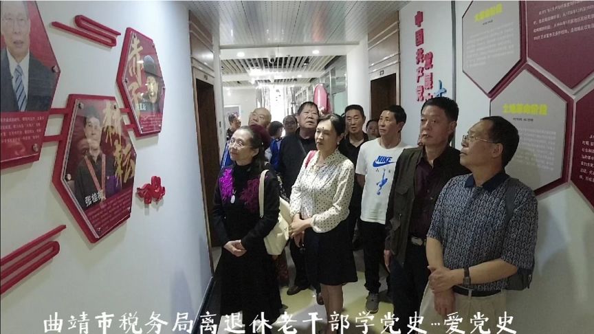 云南省曲靖市税务局离退休老干部学党史…爱党史
