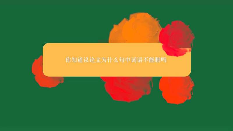 你知道议论文为什么句中词语不能删吗