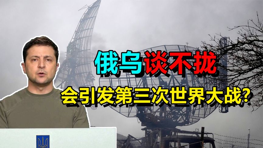 俄乌谈不拢,会引发第三次世界大战?泽连斯基高估在美心中权重了